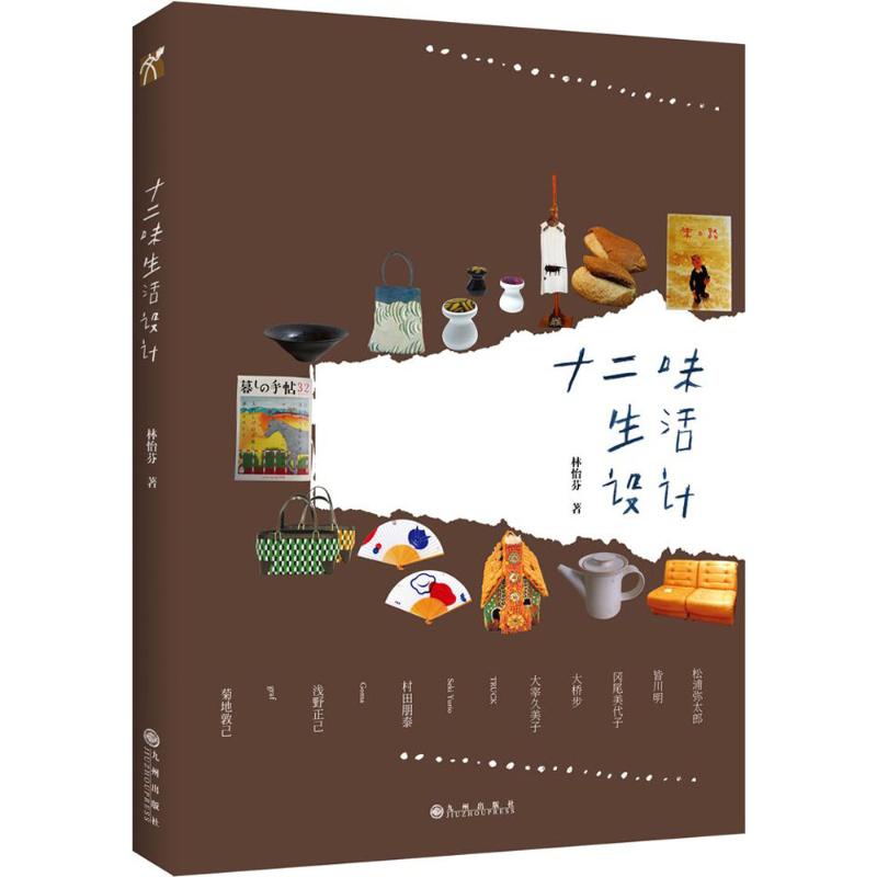 十二味生活设计