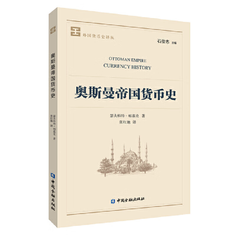 奥斯曼帝国货币史