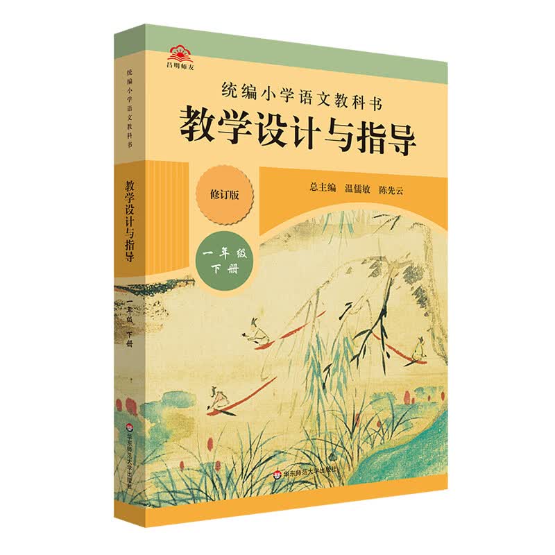 2023春统编小学语文教科书 教学设计与指导 一年级下册