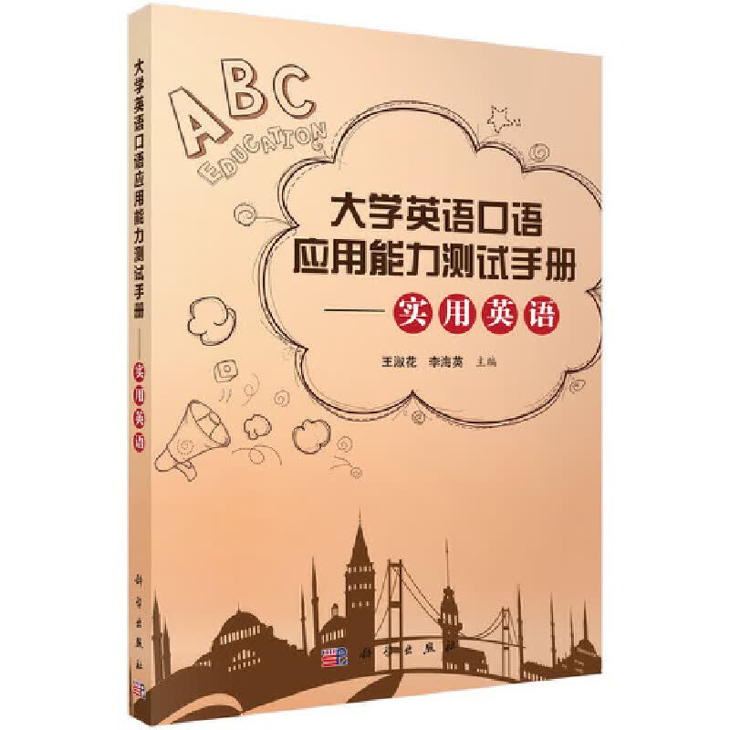 大学英语口语应用能力测试——实用英语