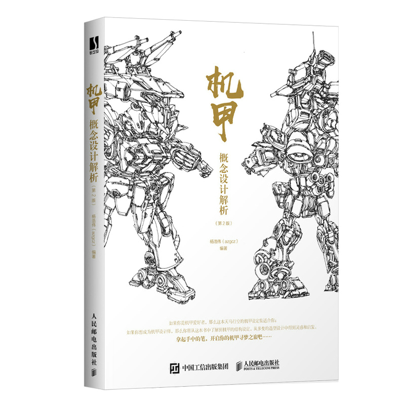 机甲概念设计解析 第2版 动漫游戏中机甲设计的图书 机甲机械插画集角色设定幻想速写手绘技法绘画书插画