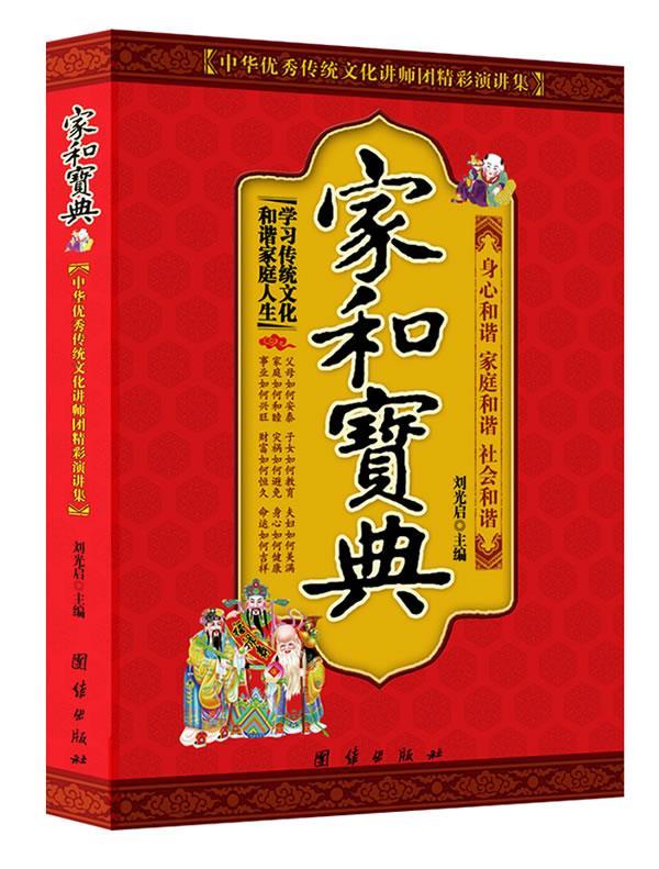 家和宝典 刘光启 团结出版社