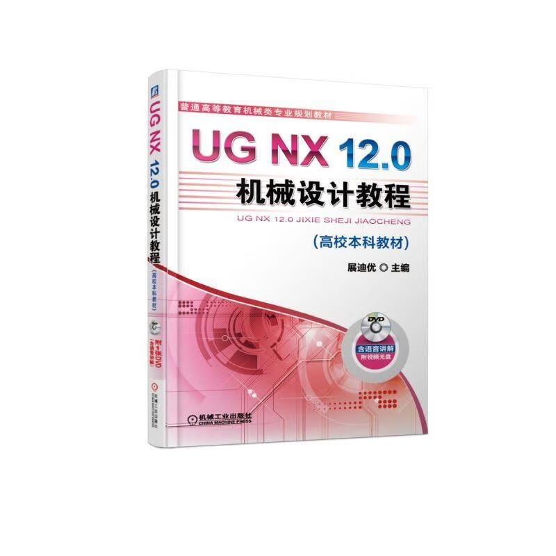 官网 UG NX 12.0机械设计教程 高校本科教材 詹友刚 普通高等