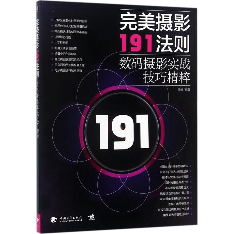 完美摄影191法则 黑瞳 编 书籍