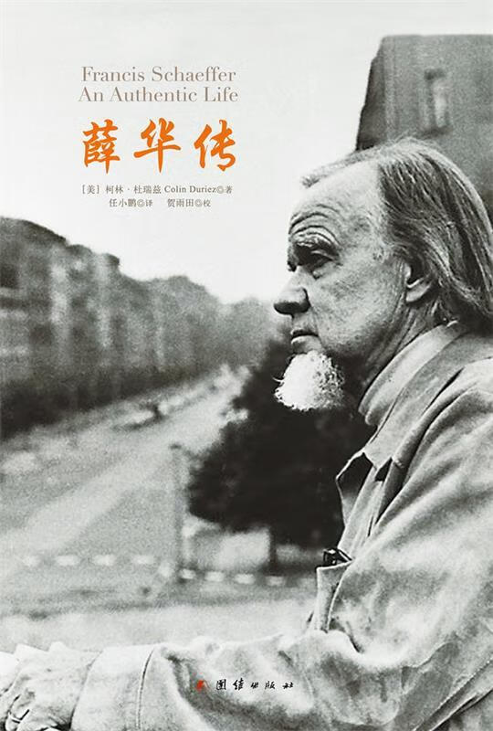 薛华传 柯林杜瑞兹 团结出版社