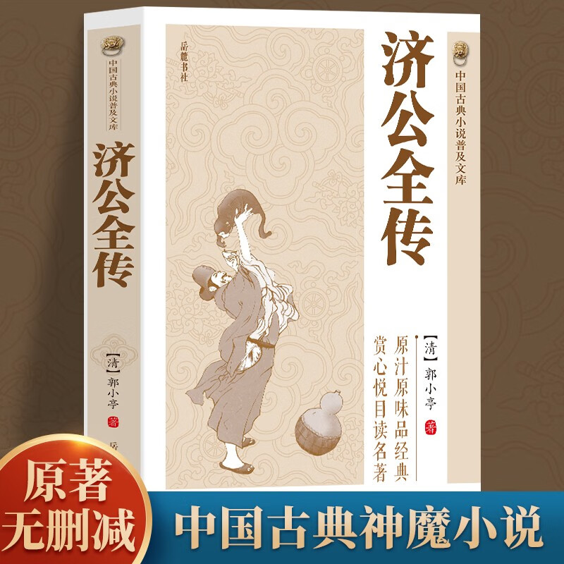 原著无删减】济公全传中国古典小说普及文库白娘子传奇济公传中国古代经典小说作品中国古代神话故事书中学生青少年课外阅读读物书