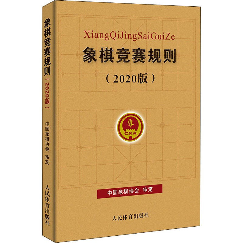 现货 象棋竞赛规则2020 人民体育出版社 中国象棋协会