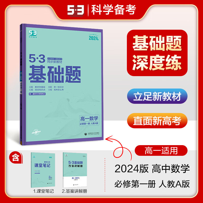 一线 53基础题 高一上 数学 必修第一册 人教A版 同步新教材 2024版五三