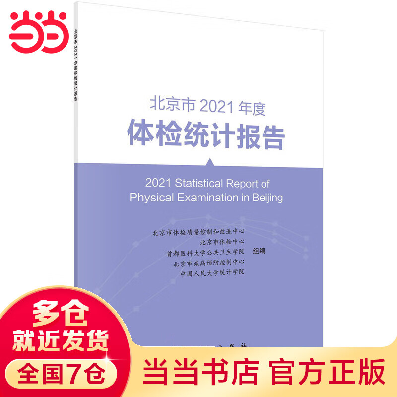 北京市2021年度体检统计报告
