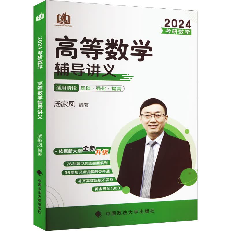 2024考研数学高等数学辅导讲义