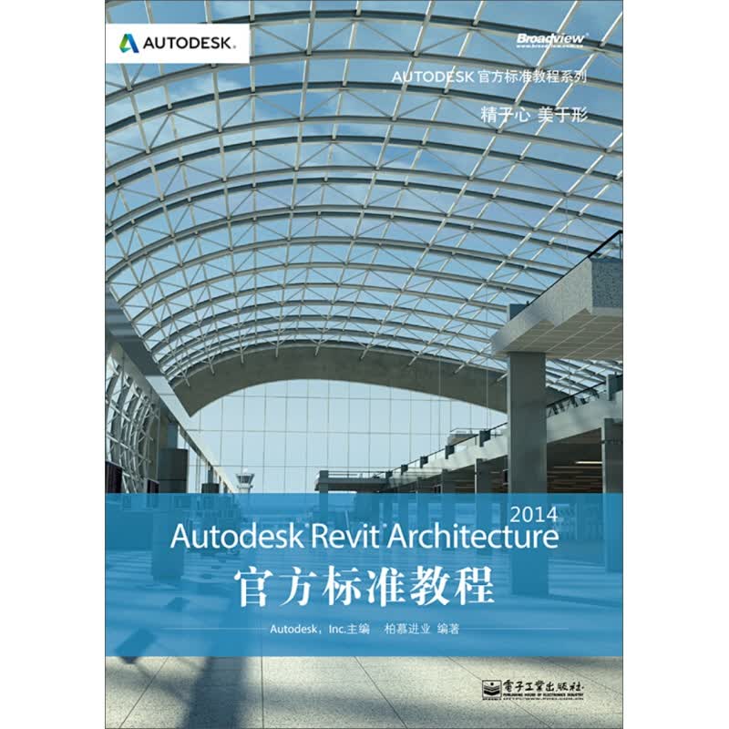 正规Autodesk标准教程系列：Autodesk Revit Architecture 2014标准教