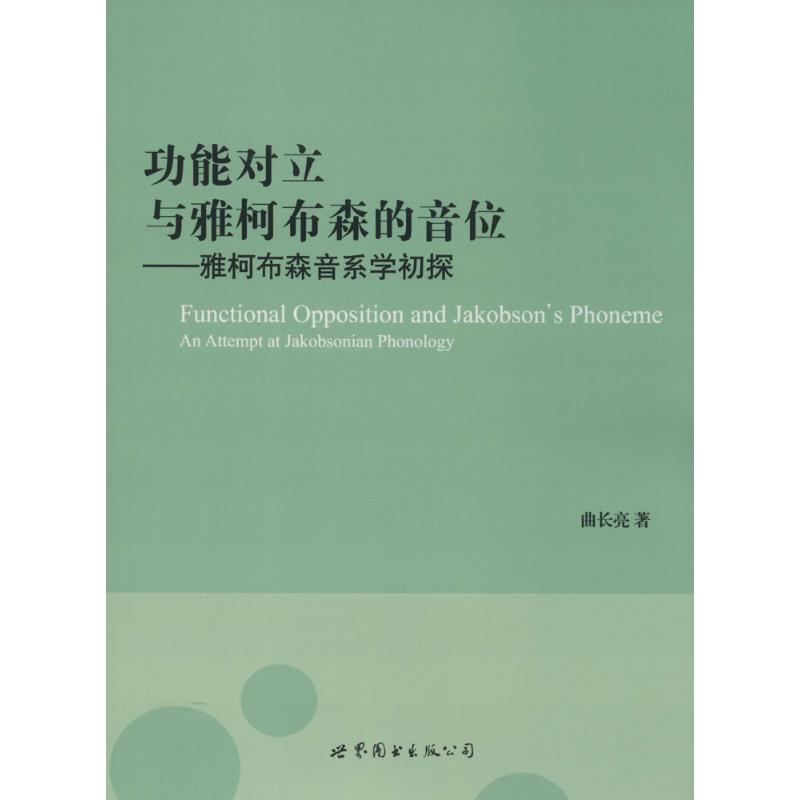 功能对立与雅柯布森的音位