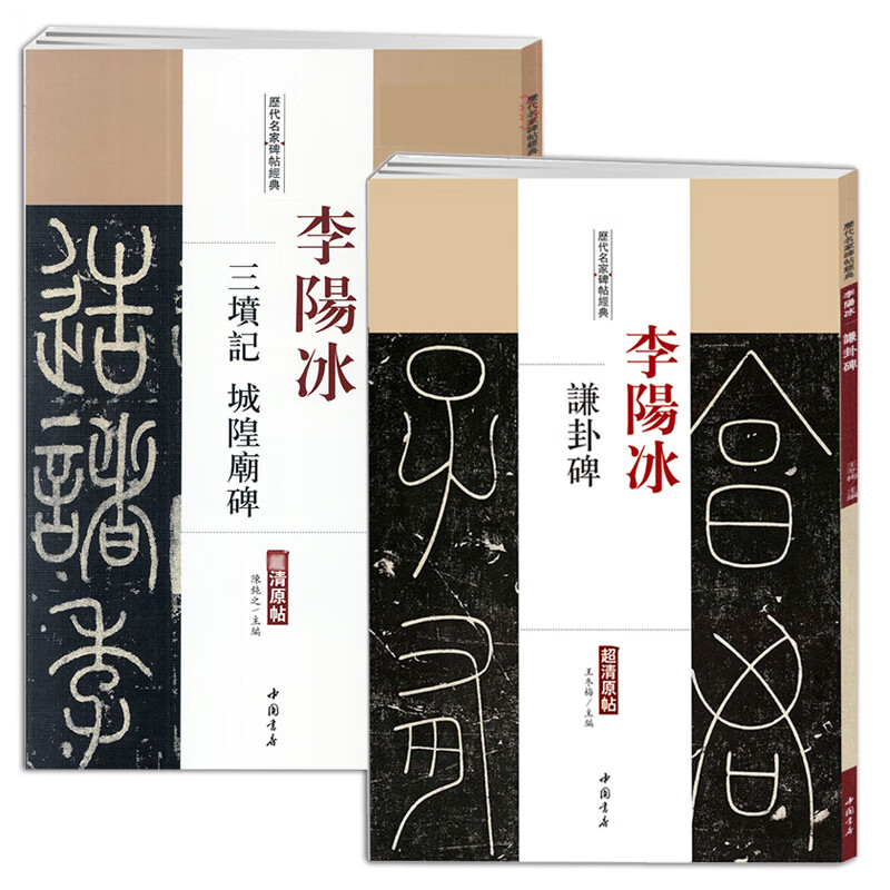 李阳冰三坟记城隍庙碑谦卦碑2册历代名家碑帖经典唐代书法名家李阳冰作品赏析曾作李阳冰篆书千字文五种等书