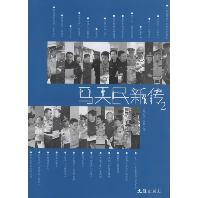 马天民新传-2上海书刊社文汇出版社9787549610587 传记书籍