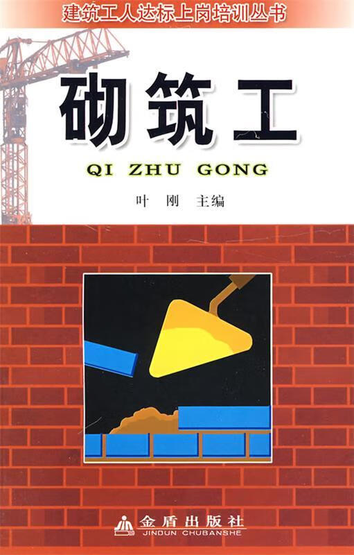 砌筑工 叶刚 编 9787508240008