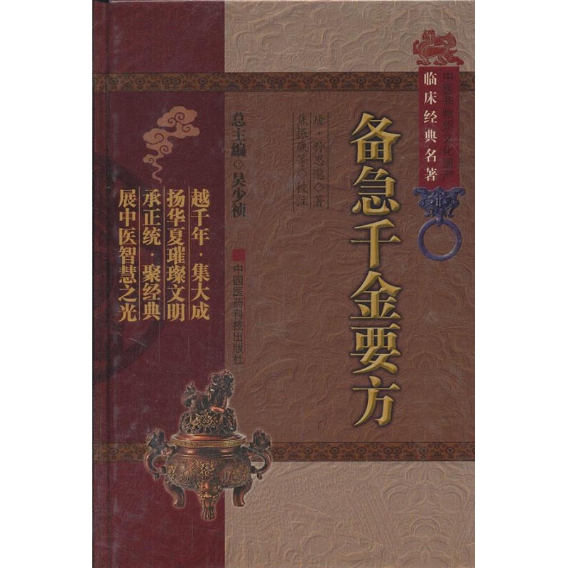 备急千金要方