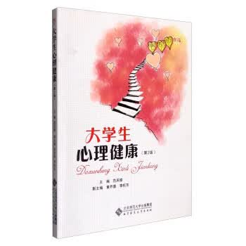 大学生心理健康