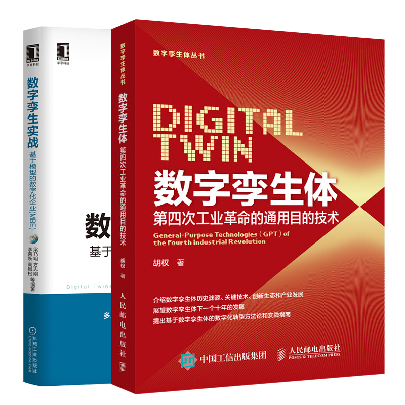 数字孪生体 第四次工业革命的通用目的技术+数字孪生实战：基于模型的数字化企业（MBE）书