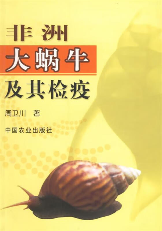 非洲大蜗牛及其检疫 周卫川 中国农业出版社