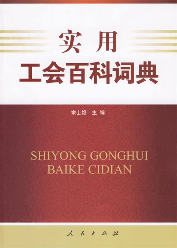 实用工会百科词典