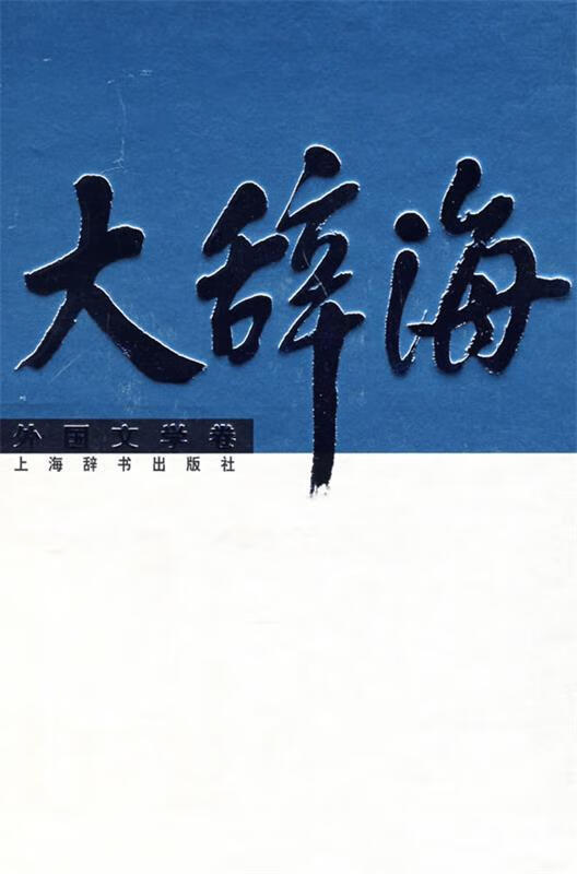 大辞海·外国文学卷 夏征农 主编,草婴 等编著