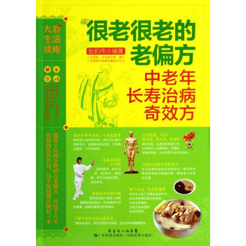 很老很老的老偏方中老年长寿治病奇效方