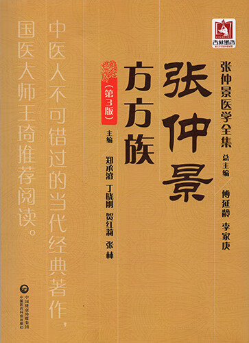 现货 张仲景方方族 张景仲医学全集 中国医药科技出版社