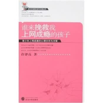谁来挽救我上网成瘾的孩子青少年上网成瘾的心理分析与对策 许泽高【，放心购买】