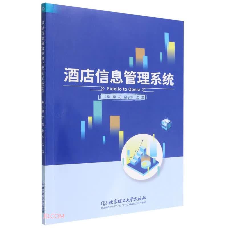 酒店信息管理系统 9787576307863