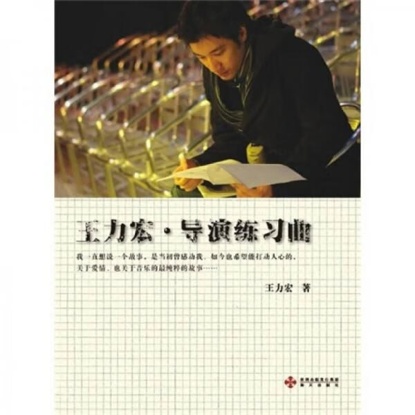 王力宏·导演练习曲
