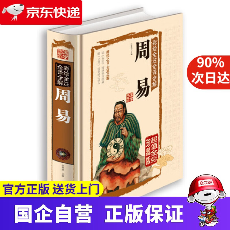 彩绘全注全译全解周易 任犀然主编 北京联合出版公司出版社 9787550237070