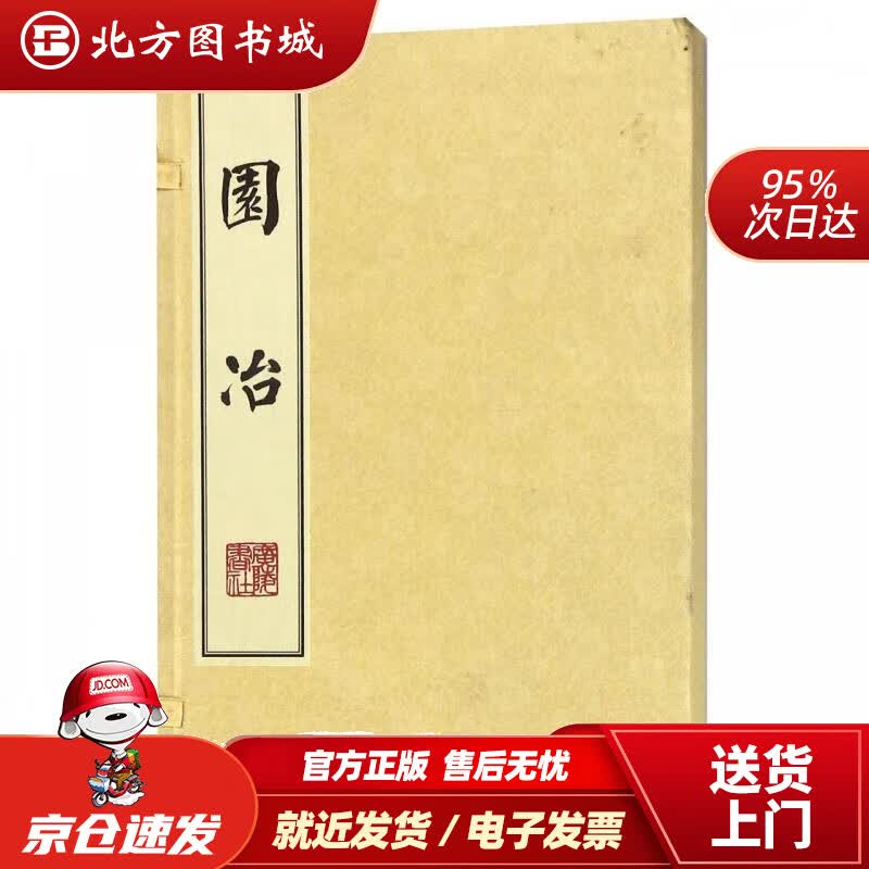 【现货】园冶（宣纸线装 1函2册 8开本） [明]计成 9787555410539 广陵书社出版社北方图书城