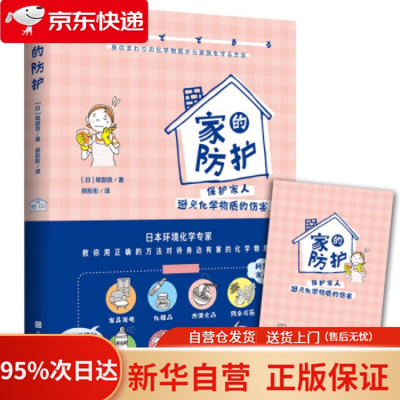 家的防护（附赠生活账本+书签） [日]坂部贡著,郝彤彤 译 北京时代华文书局