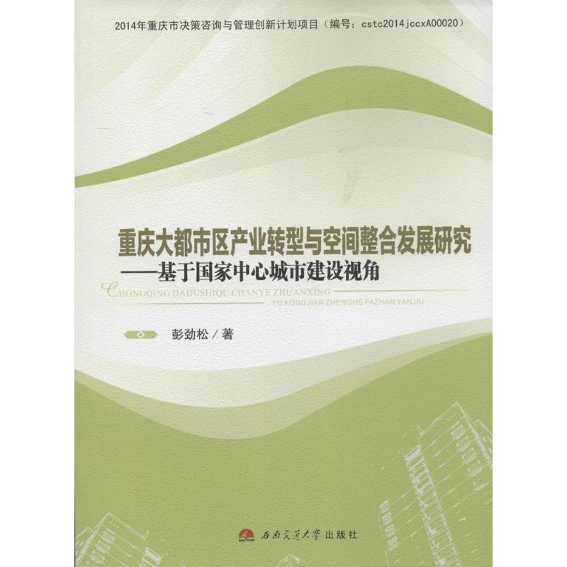 重庆大都市区产业转型与空间整合发展研究