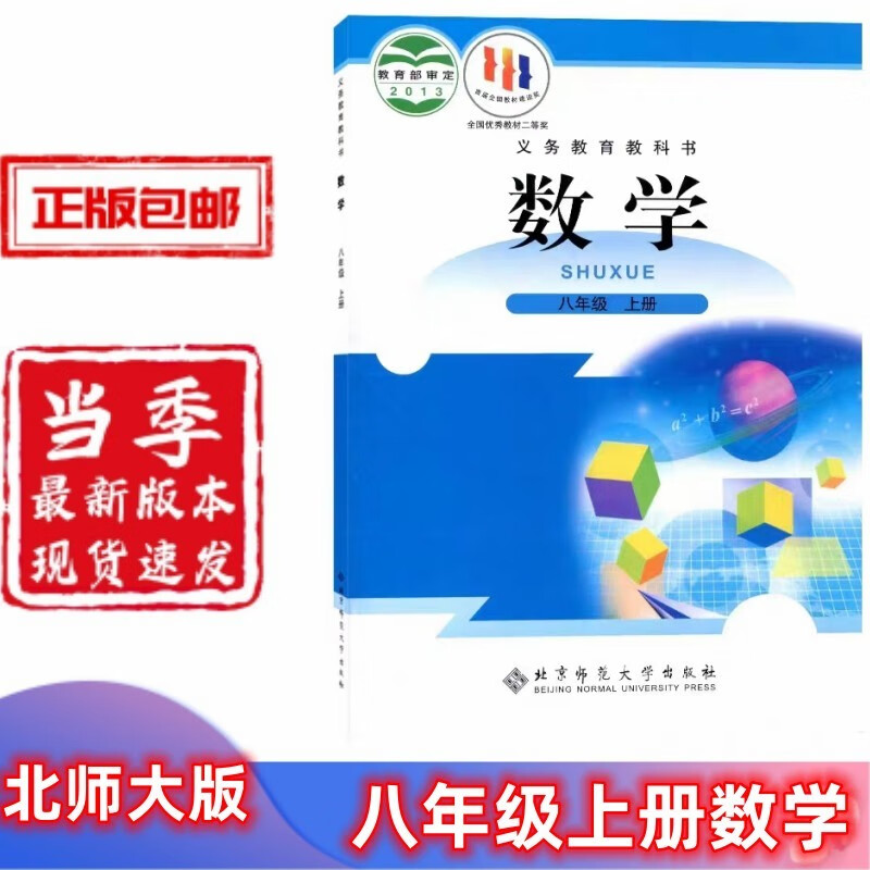 2023新版初中八年级上册数学书北师版教材 初二8八年级上册数学课本北师大版教科书北京师范大学出版社八上数学北师版新华课本
