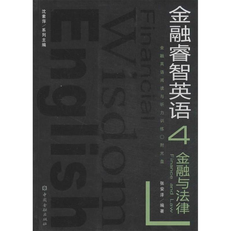 金融与法律 汉英对照