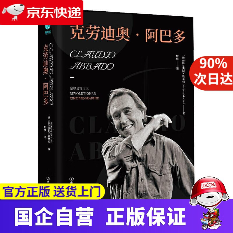 克劳迪奥·阿巴多-一位真正值得树碑立传的指挥家,音乐艺术家 [德]沃尔夫冈施莱伯,松健 译 中国友谊