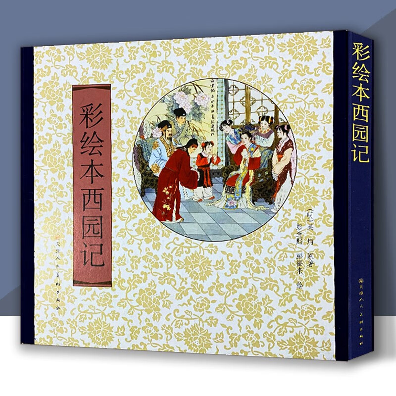 【官方旗舰店】彩绘本西园记（精）工笔画人物画集 (明)吴炳原 彭连熙 彭福来 绘本