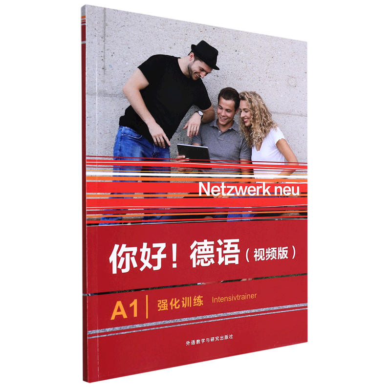 你好德语(视频版A1强化训练)