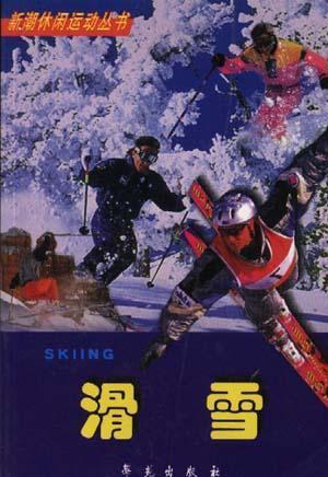 滑雪 崔燕等著 学苑出版社