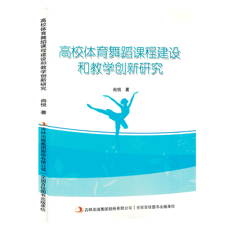 高校体育舞蹈课程建设和教学创新研究