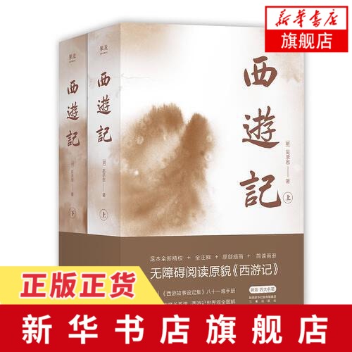 西游记 典藏版 吴承恩 中国古典小说 四大名著 中小学生阅读 名著中学生课外阅读书籍