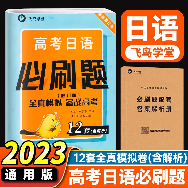 高考日语必刷题12套全真模拟检测性试卷/全国联考摸底考试使用