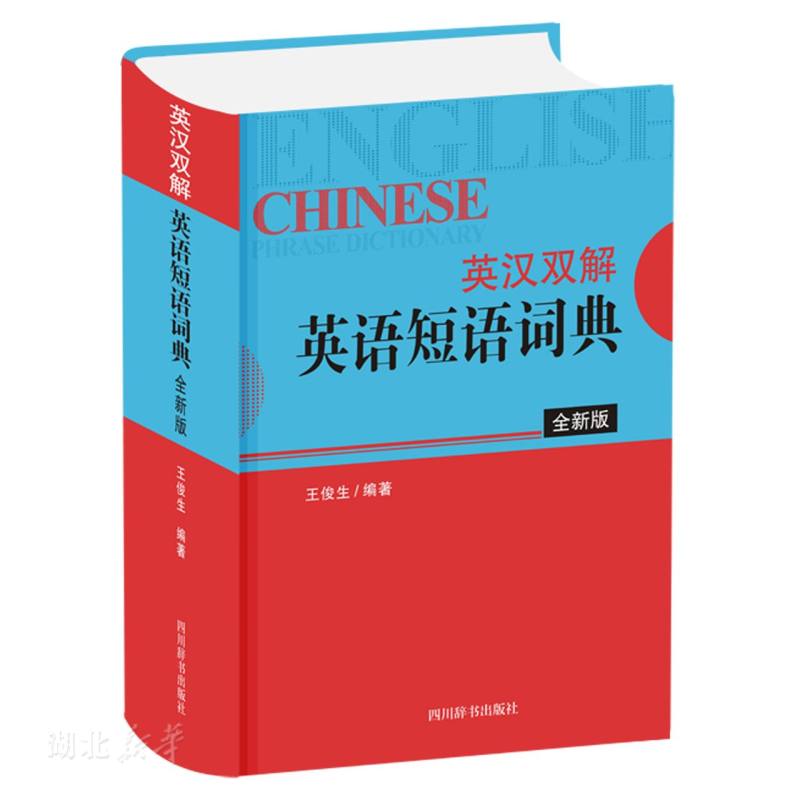英汉双解英语短语词典(全新版)