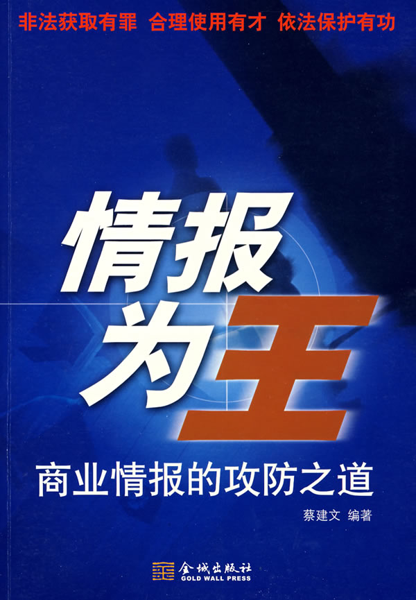 情报为王:商业情报的攻防之道