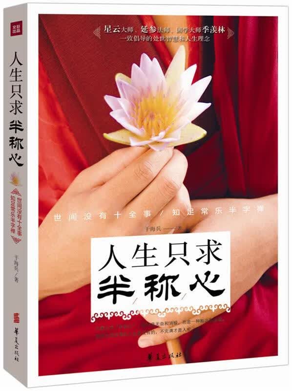 人生只求半称心 干海兵著 华夏出版社