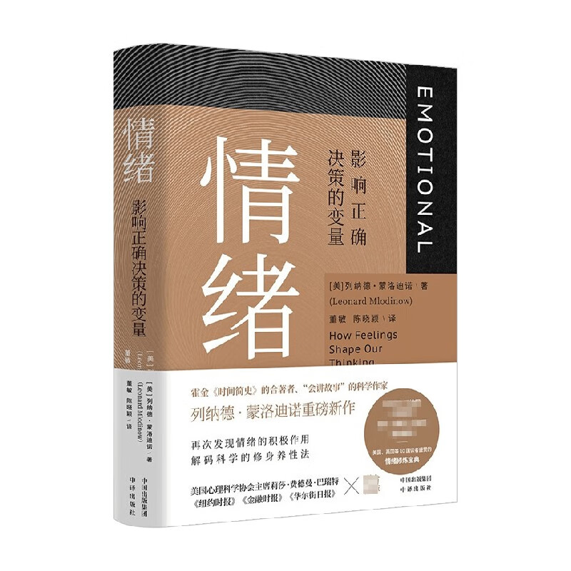 包邮 情绪 影响正确决策的变量 列纳德·蒙洛迪诺 著 心理学