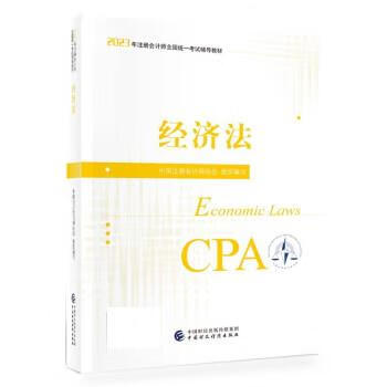 注册会计师2023教材 经济法 可搭东奥CPA 2023年注册会计师全国统一考试辅导教材 中国注册会
