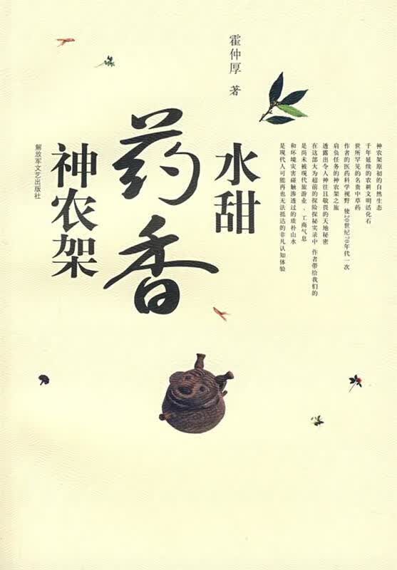 水甜药香神农架