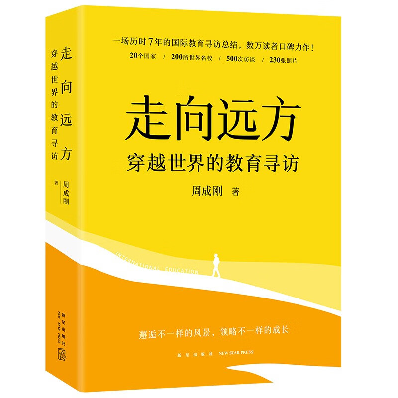 现货包邮 走向远方:穿越世界的教育寻访 新东方 穿越世界的教育寻访 国际教育 东方甄选 俞敏洪 周成刚 世界名校 人文教育留学